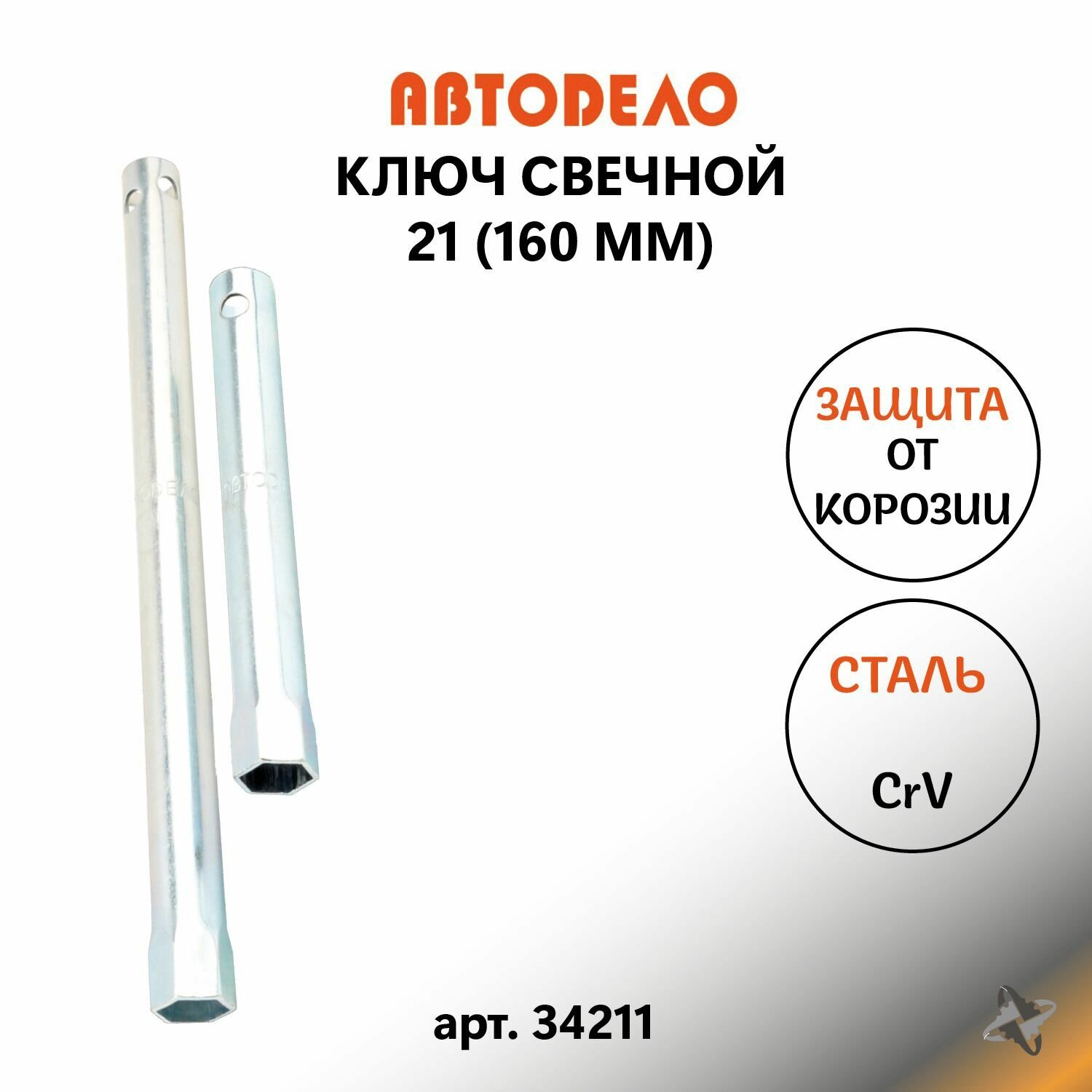 Ключ трубчатый свечной ключ трубка на 21мм 160мм Автодело АвтоDело 34211