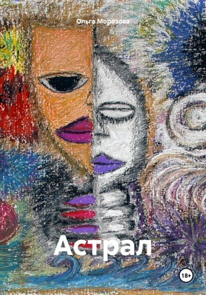 Астрал [Цифровая книга]