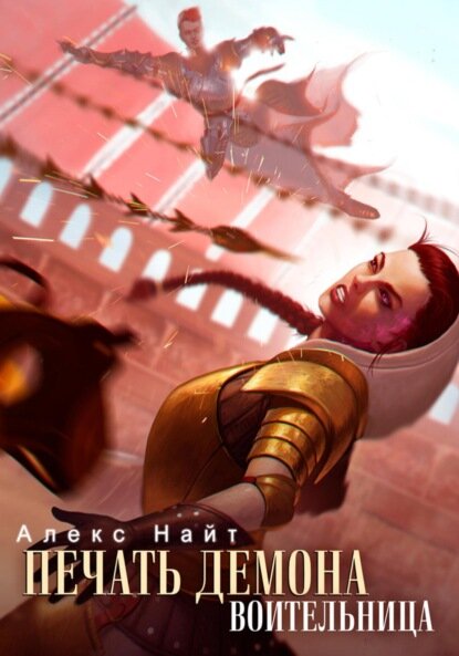 Печать Демона. Воительница [Цифровая книга]