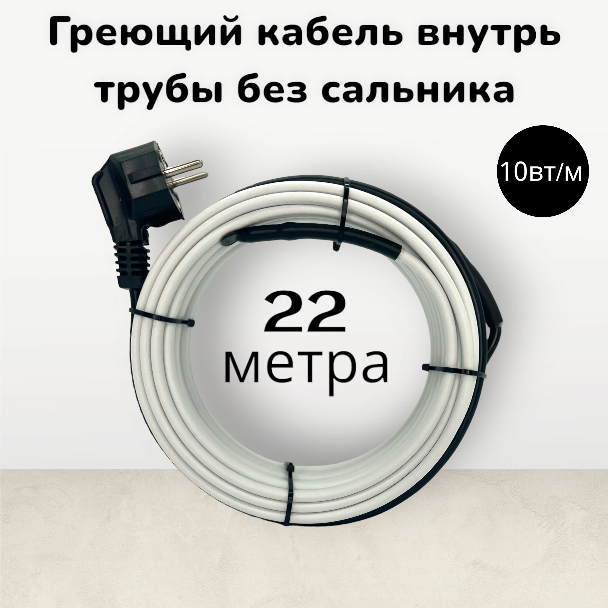 Греющий кабель в трубу без сальника 22 метра