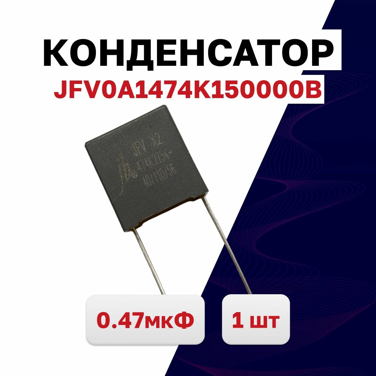 JFV0A1474K150000B, конденсатор X2 0.47мкФ 275VAC, 1 шт.