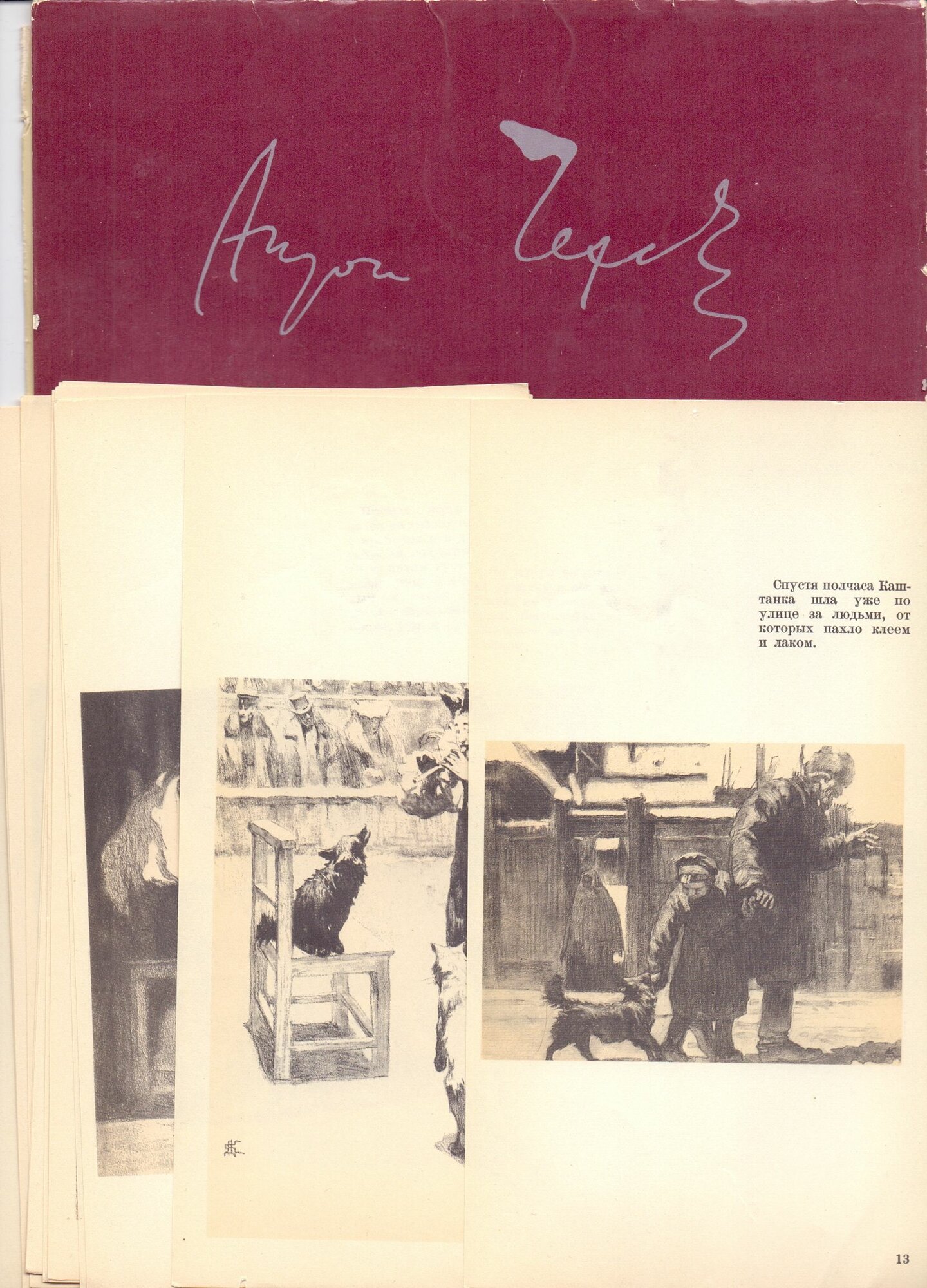 Почтовые карточки СССР 1970 года. А. Чехов - Каштанка - иллюстрации Кардовского. Чистые. Редкость -Гознак Тираж 30000. Набор 13 штук.