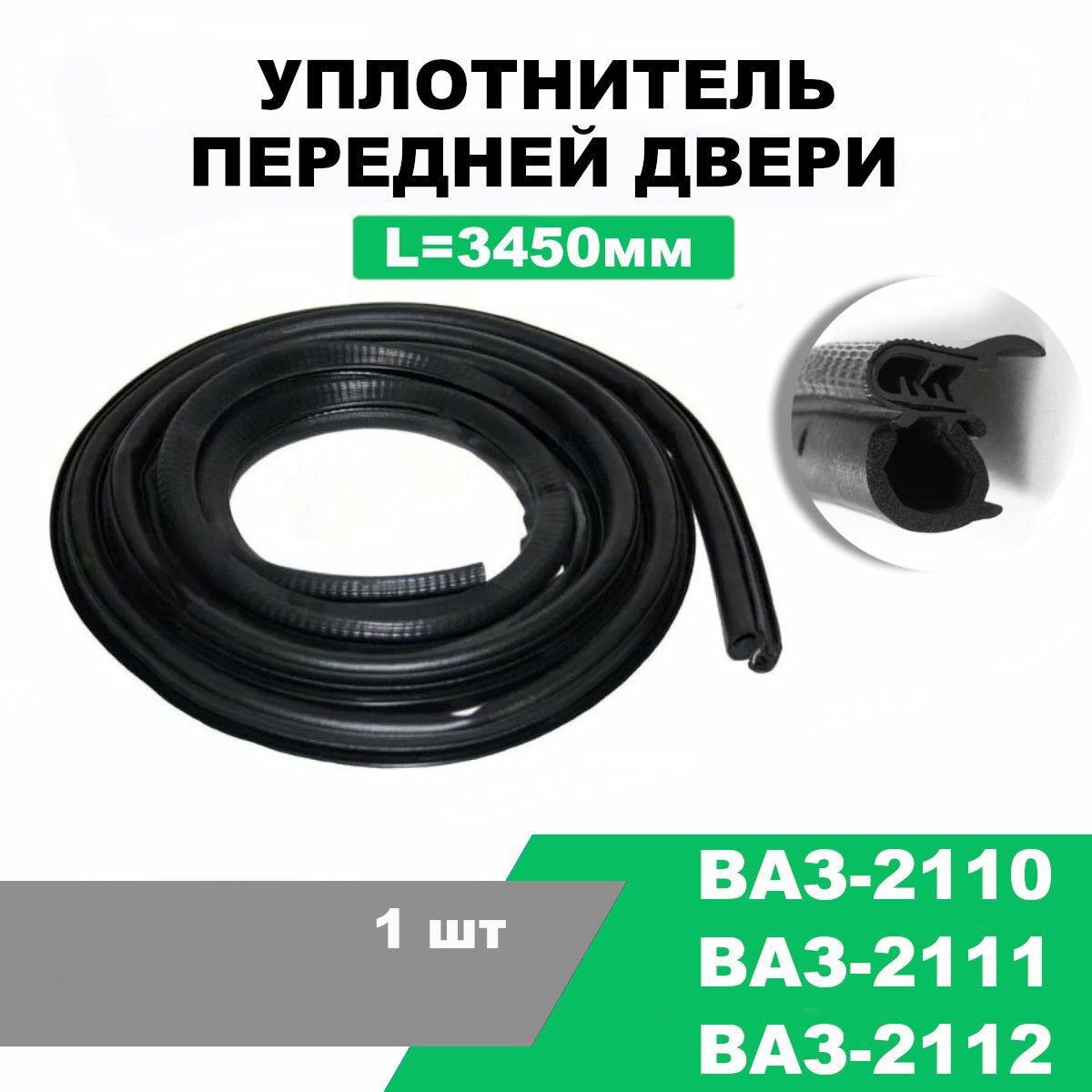 Уплотнитель проема передней двери ВАЗ 2110-2112 / Длина 3400 мм