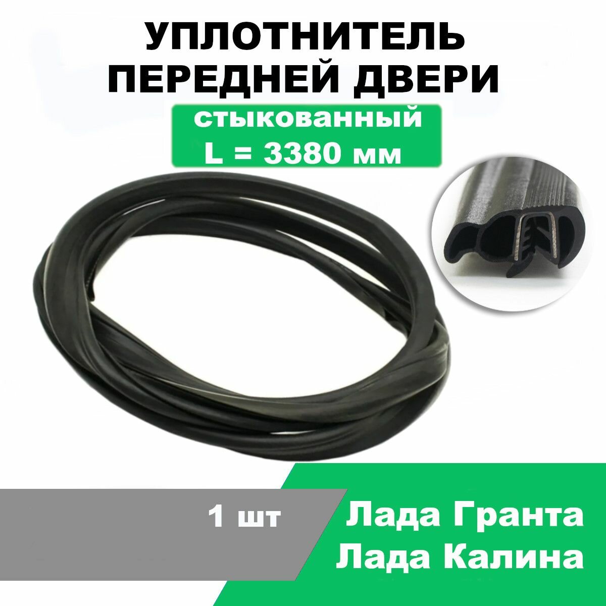 Уплотнитель проема передней двери Калина, Гранта (ВАЗ 1118, ВАЗ 2190) / стыкованный / Длина 3380 мм