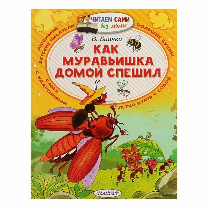 Книга АСТ Читаем сами без мамы: Как муравьишка домой спешил (В. Бианки) (104476-3)