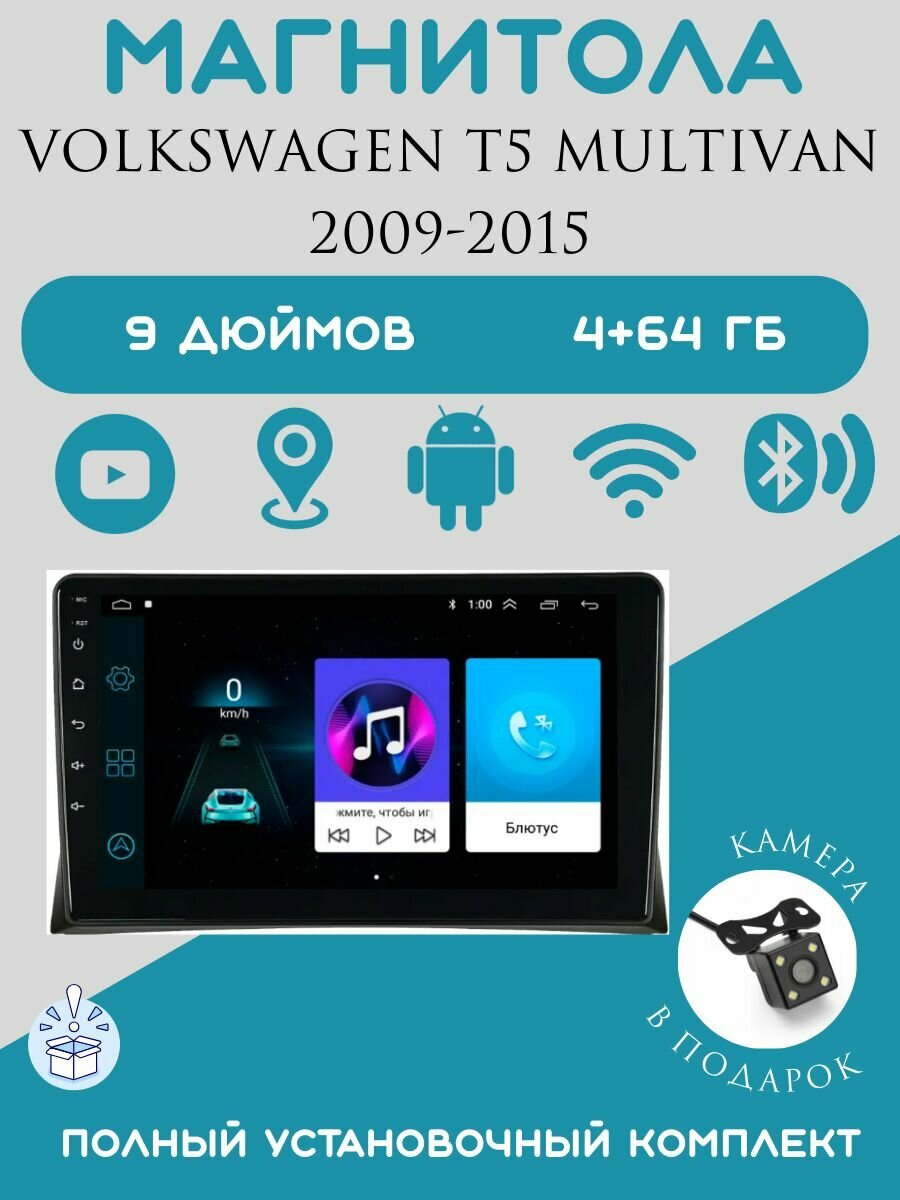 Магнитола 2din 9 дюймов для автомобиля VOLKSWAGEN T5 Multivan, 4+64GB, Android 11, Bluetooth