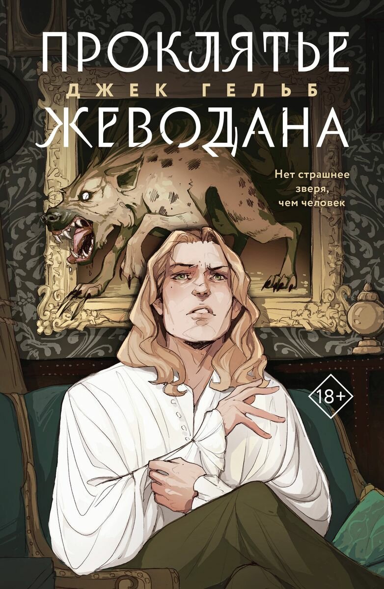 Книга ЭКСМО Проклятье Жеводана. 2023 год, Д. Гельб