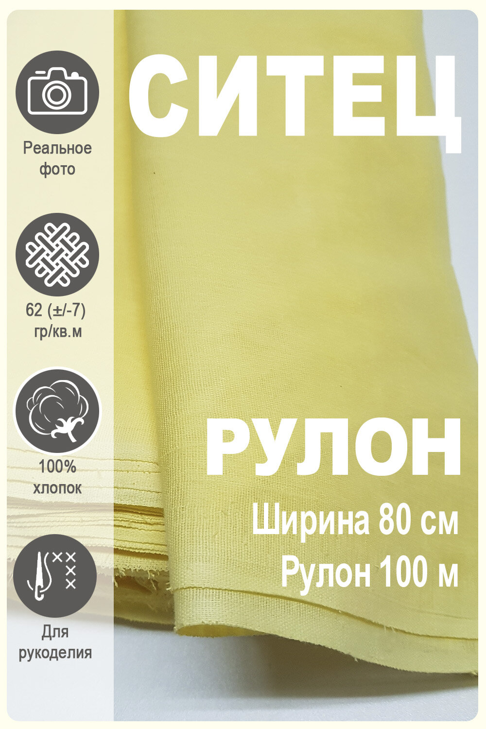 Ситец желтый цвет, 100% хлопок, ширина 80 см, рулон 100 метров