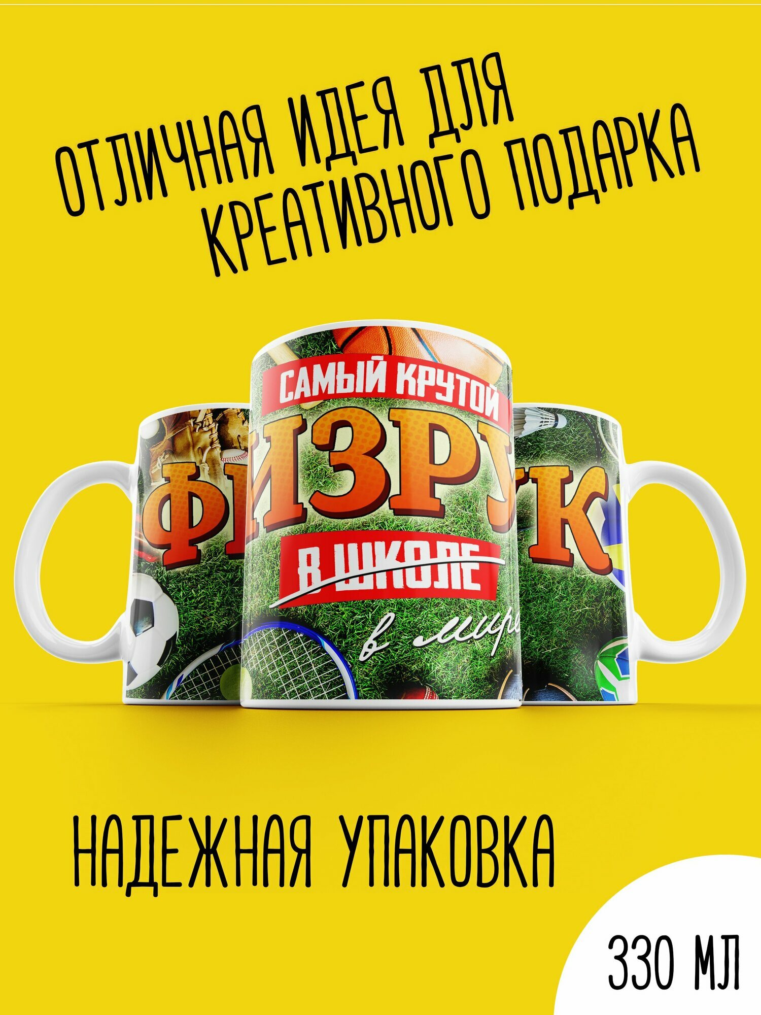 Кружка керамическая самый крутой физрук