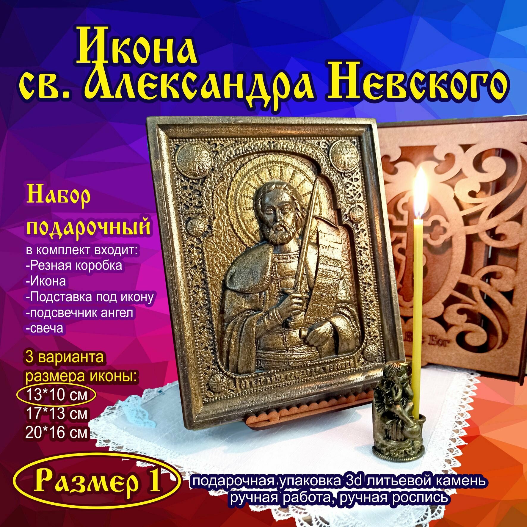 Икона св. Александра Невского в подарочной упаковке 3d объемная литьевой камень размер 1
