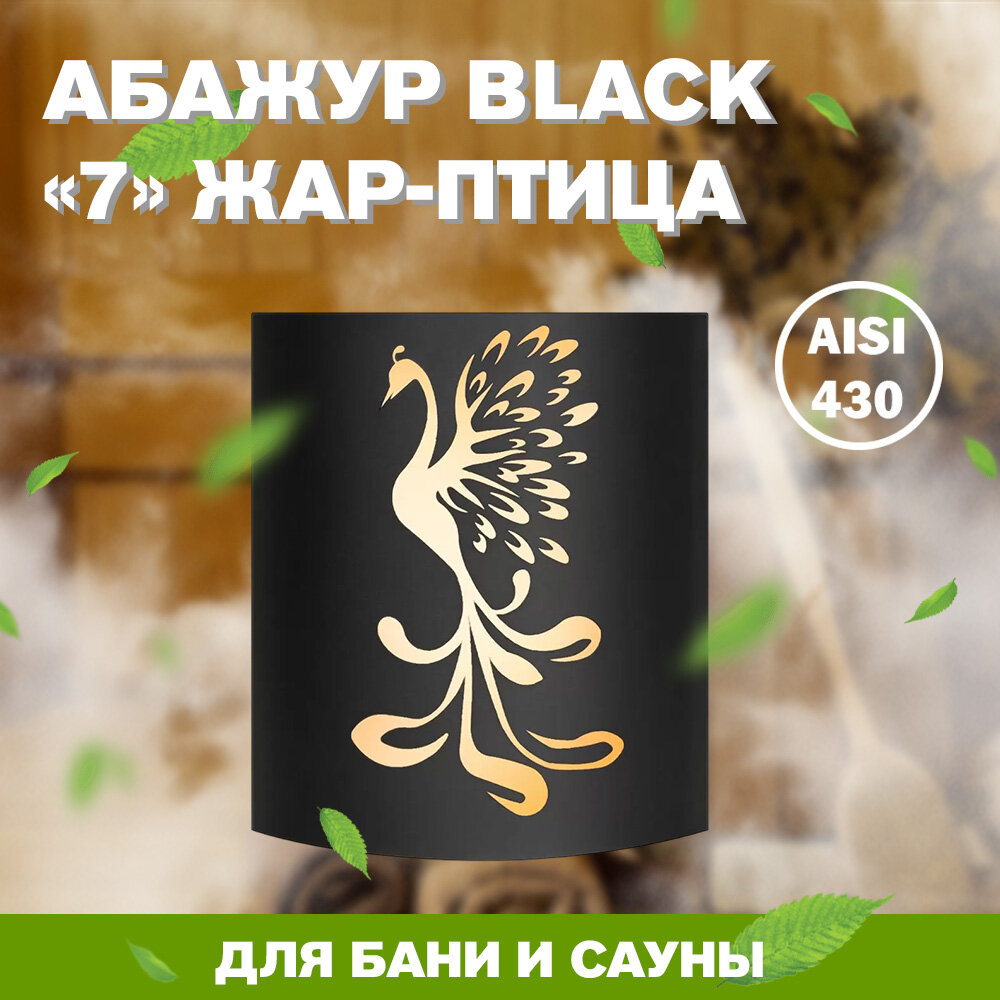 Абажур Эмаль Черная тип 7 "Жар-птица"