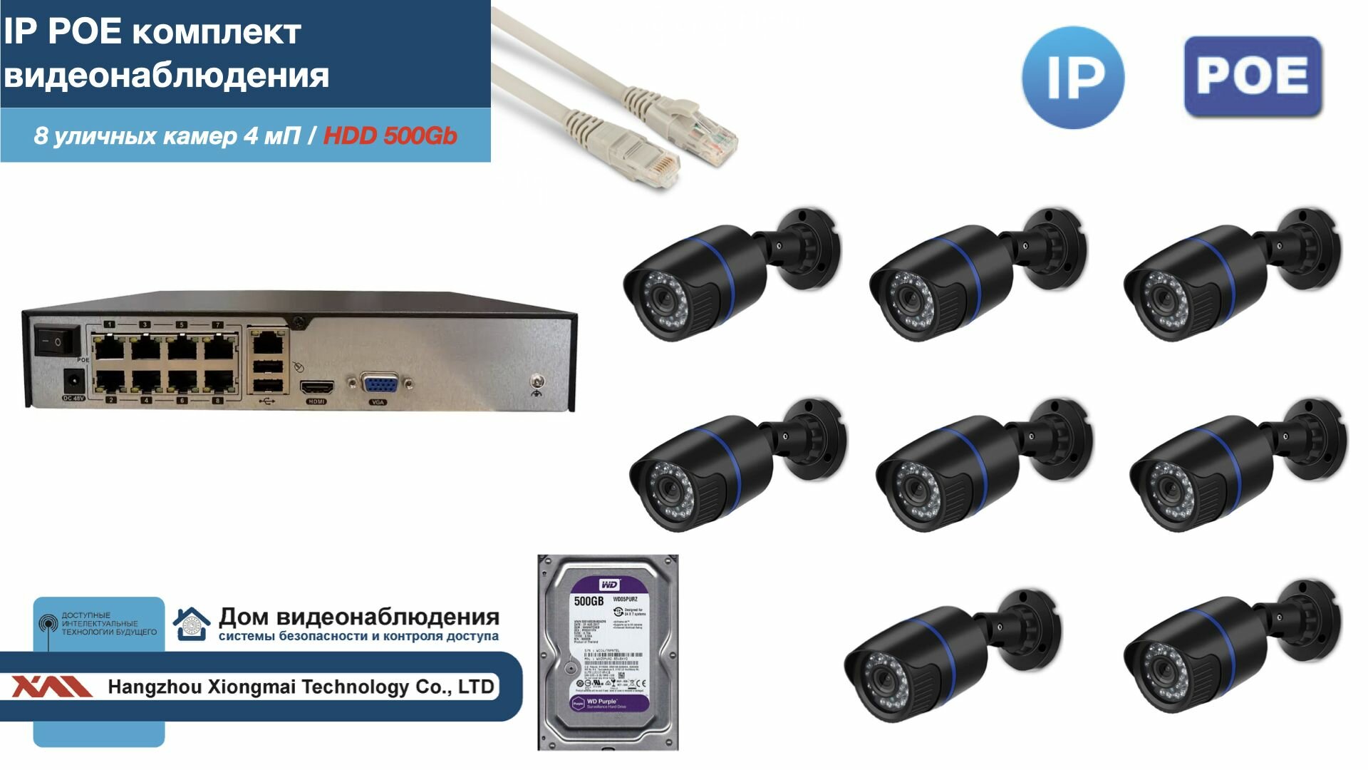 Полный IP POE комплект видеонаблюдения на 8 камер (KIT8IPPOE100B4MP-2-HDD500Gb)