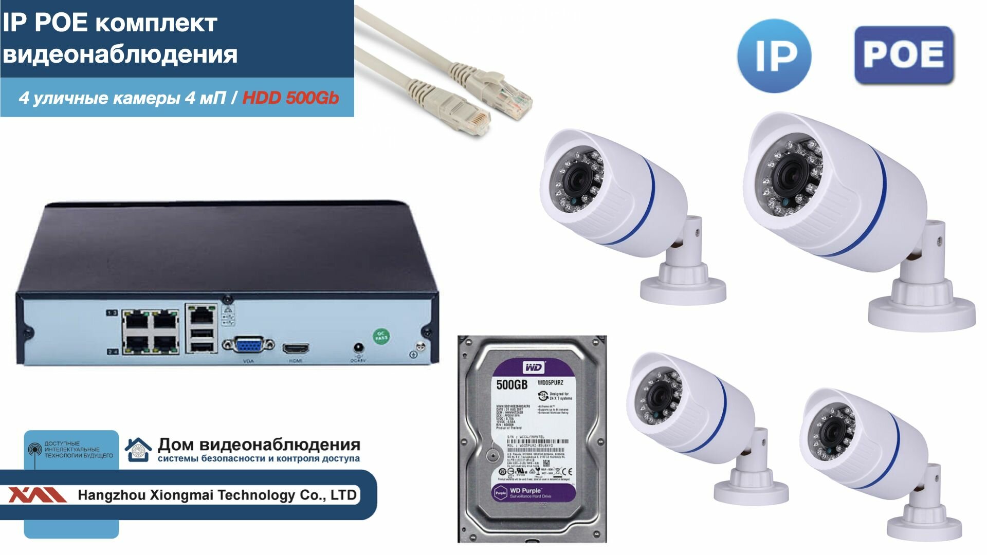 Полный IP POE комплект видеонаблюдения на 4 камеры (KIT4IPPOE100W4MP-2-HDD500Gb)