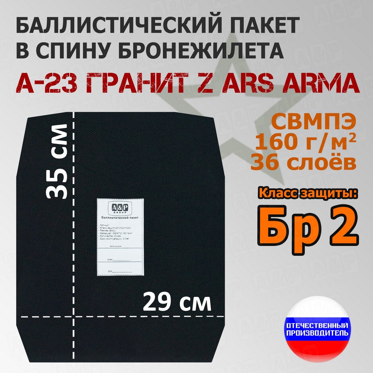 Баллистический пакет в спину бронежилета А-23 Гранит Z от Ars Arma. Класс защитной структуры Бр 2.