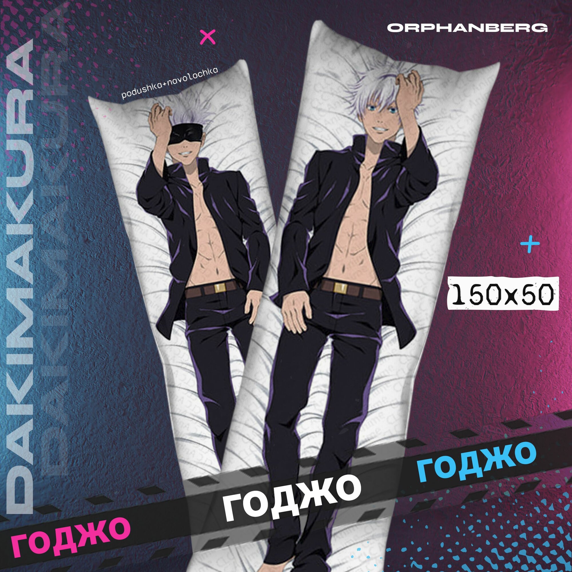 Дакимакура аниме "Годжо"