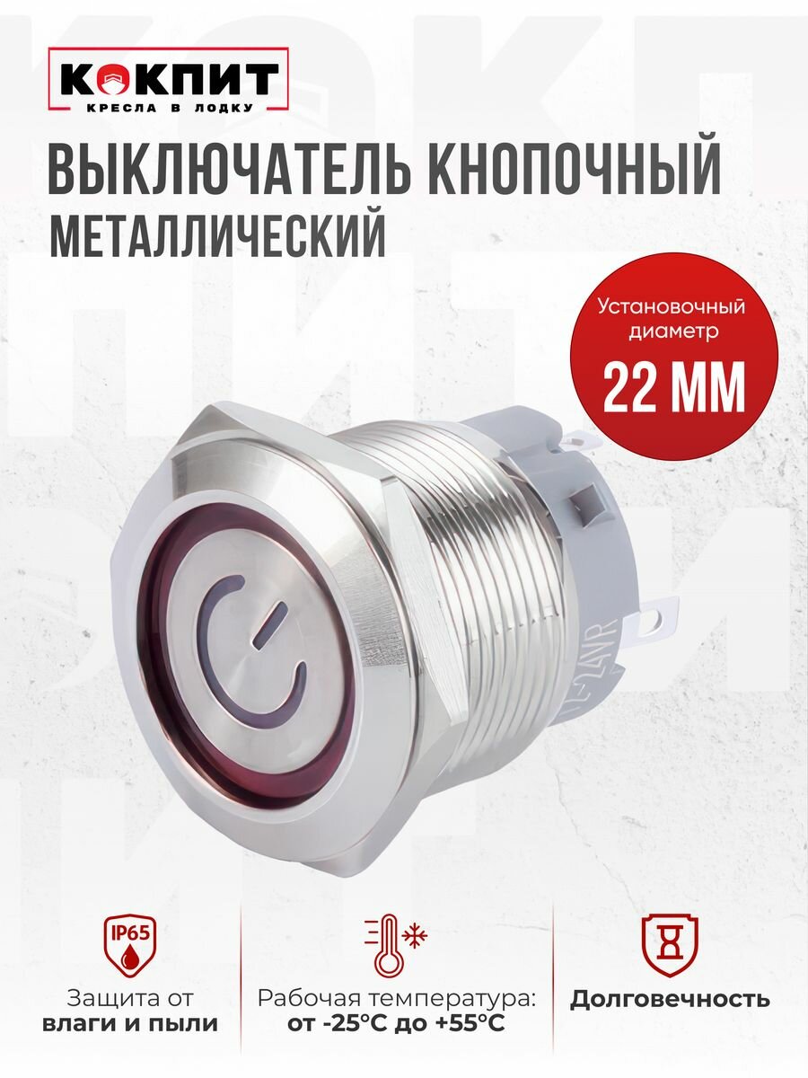 Кнопка металлическая (12-24 В, 22 мм) Красный, защита от влаги и пыли IP65