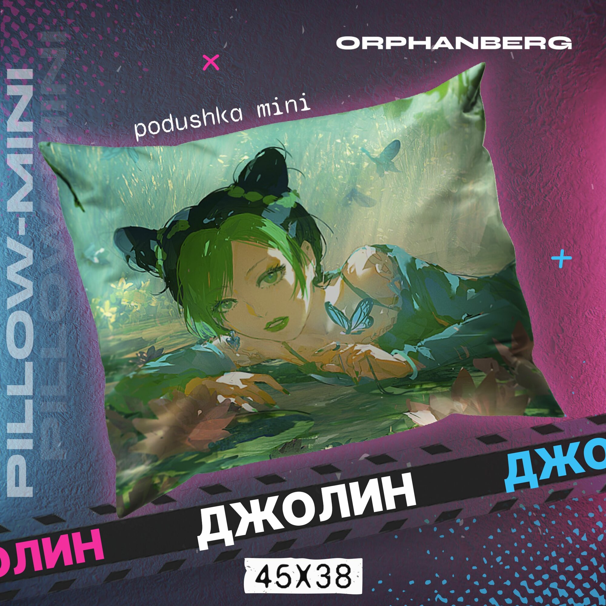 Подушка декоративная Джо-Джо Джолин