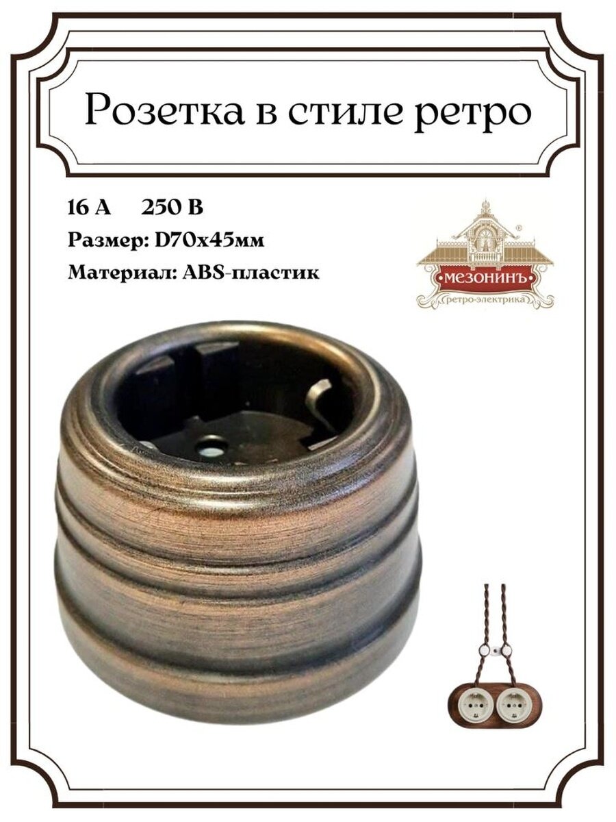 Розетка Ретро пластик