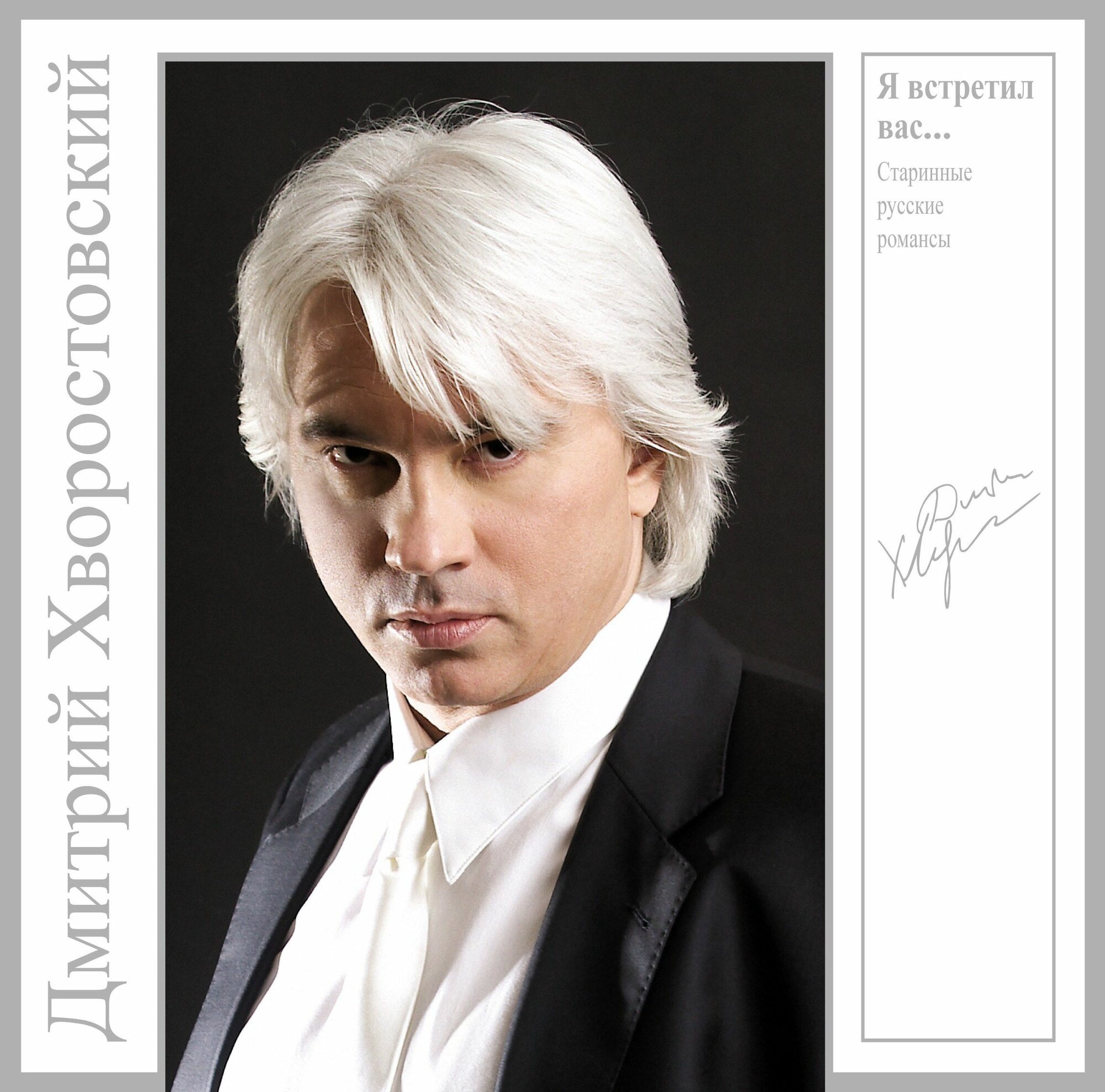 Хворостовский Дмитрий - Я Встретил Вас. - Старинные Русские Романсы, (LP, Grey Vinyl) Виниловая пластинка