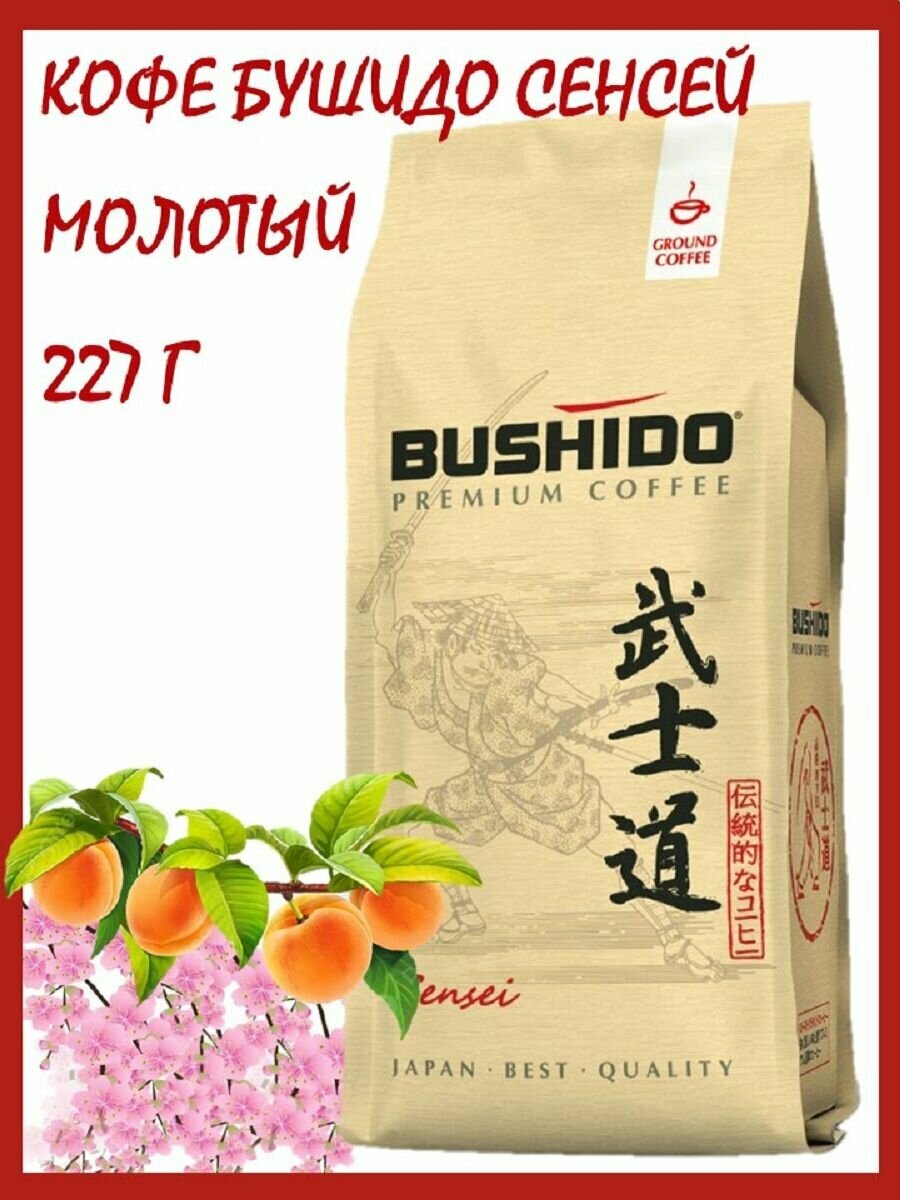 Кофе молотый Бушидо Сенсей, Bushido Sensei, средняя обжарка, 227 г