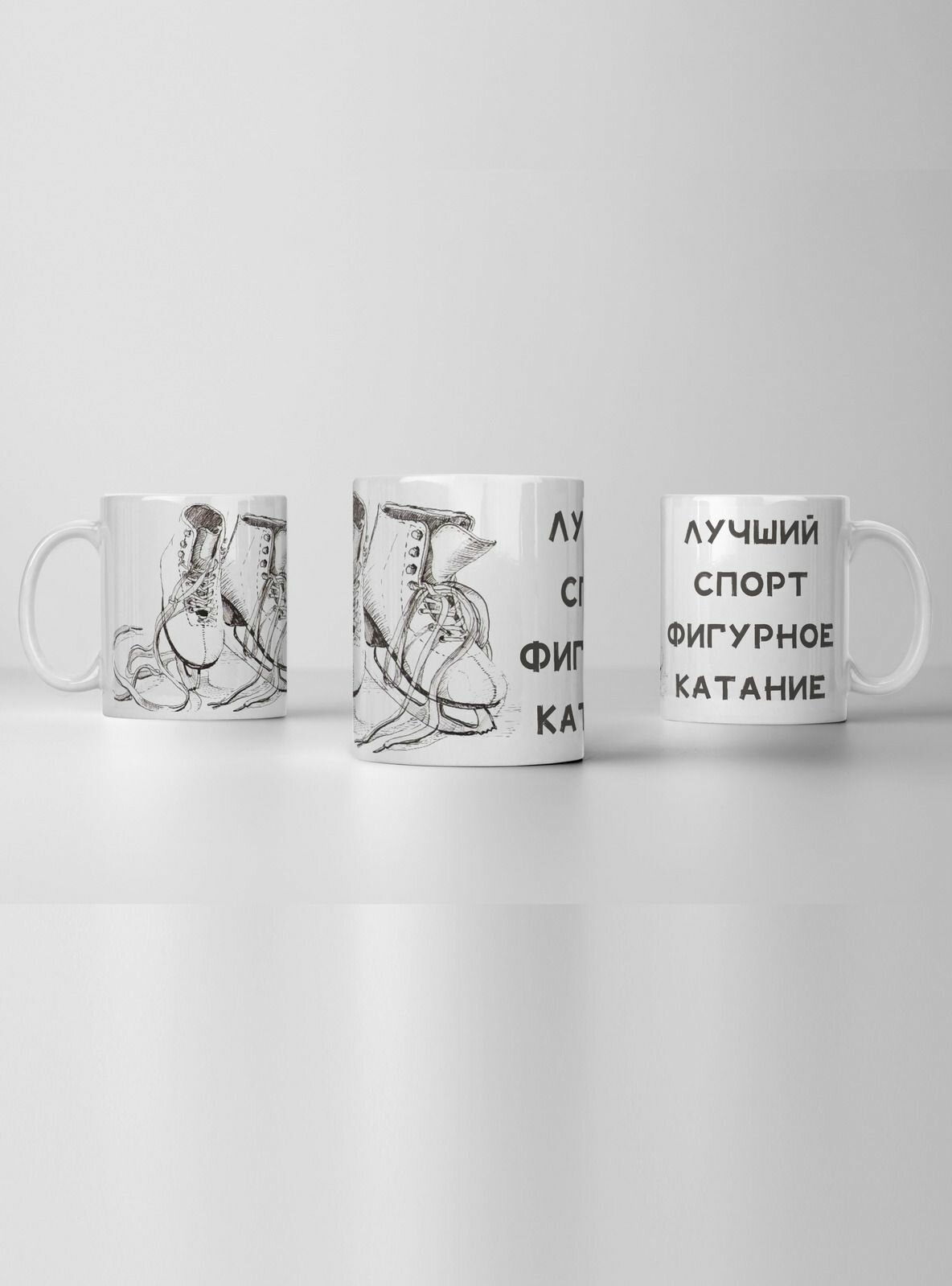 Кружка cooperative.moscow " Лучший спорт - Фигурное катание " ( сыну , Фигурное катание , фигурист , кружка Фигурное катание , подарок для фигуриста , тренер по Фигурному катанию , кружка тренеру по Фигурному катанию , кружка фигуристке ) , 330 мл, 1 шт