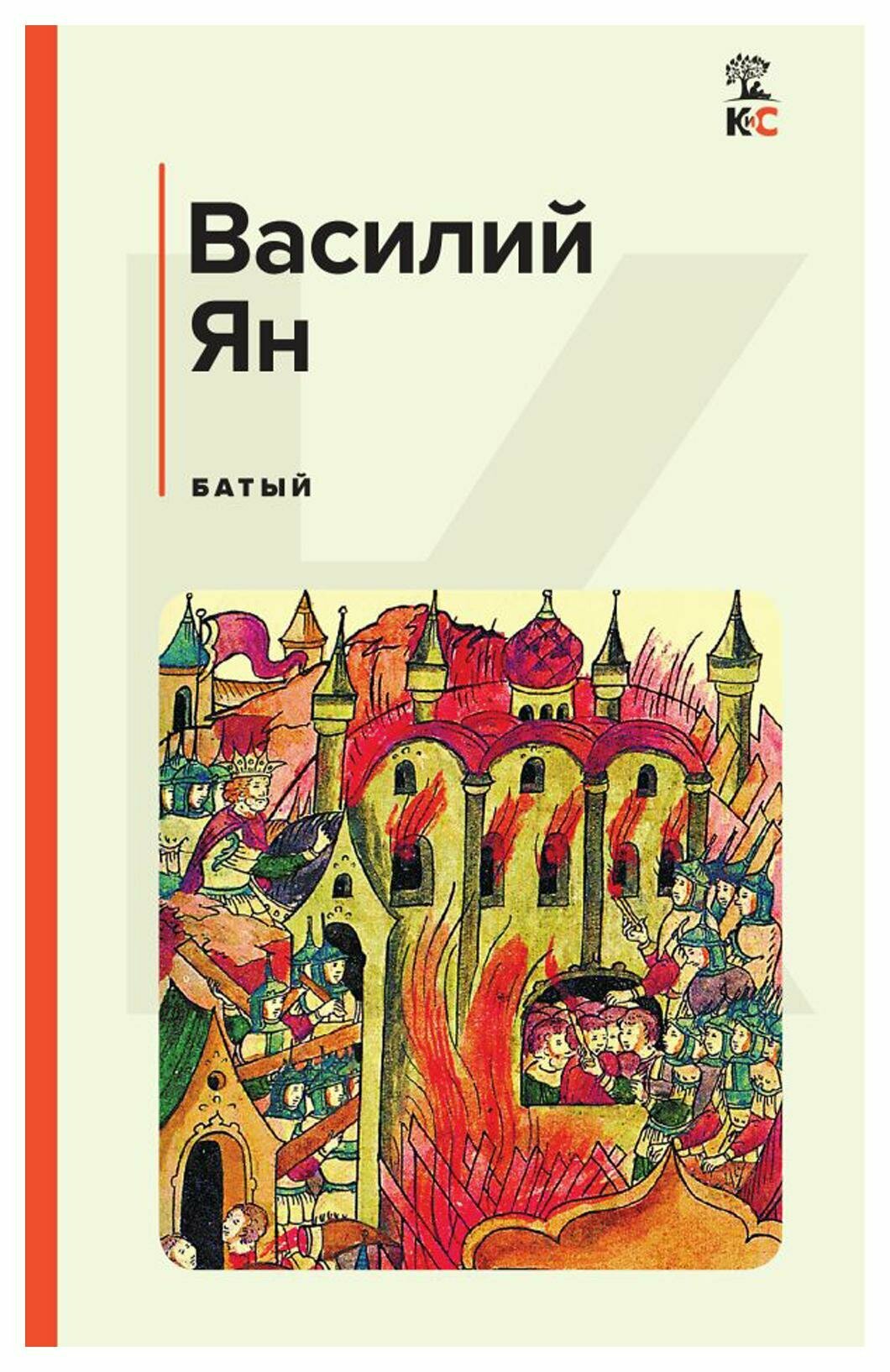 Батый. Ян В. Г. ЭКСМО