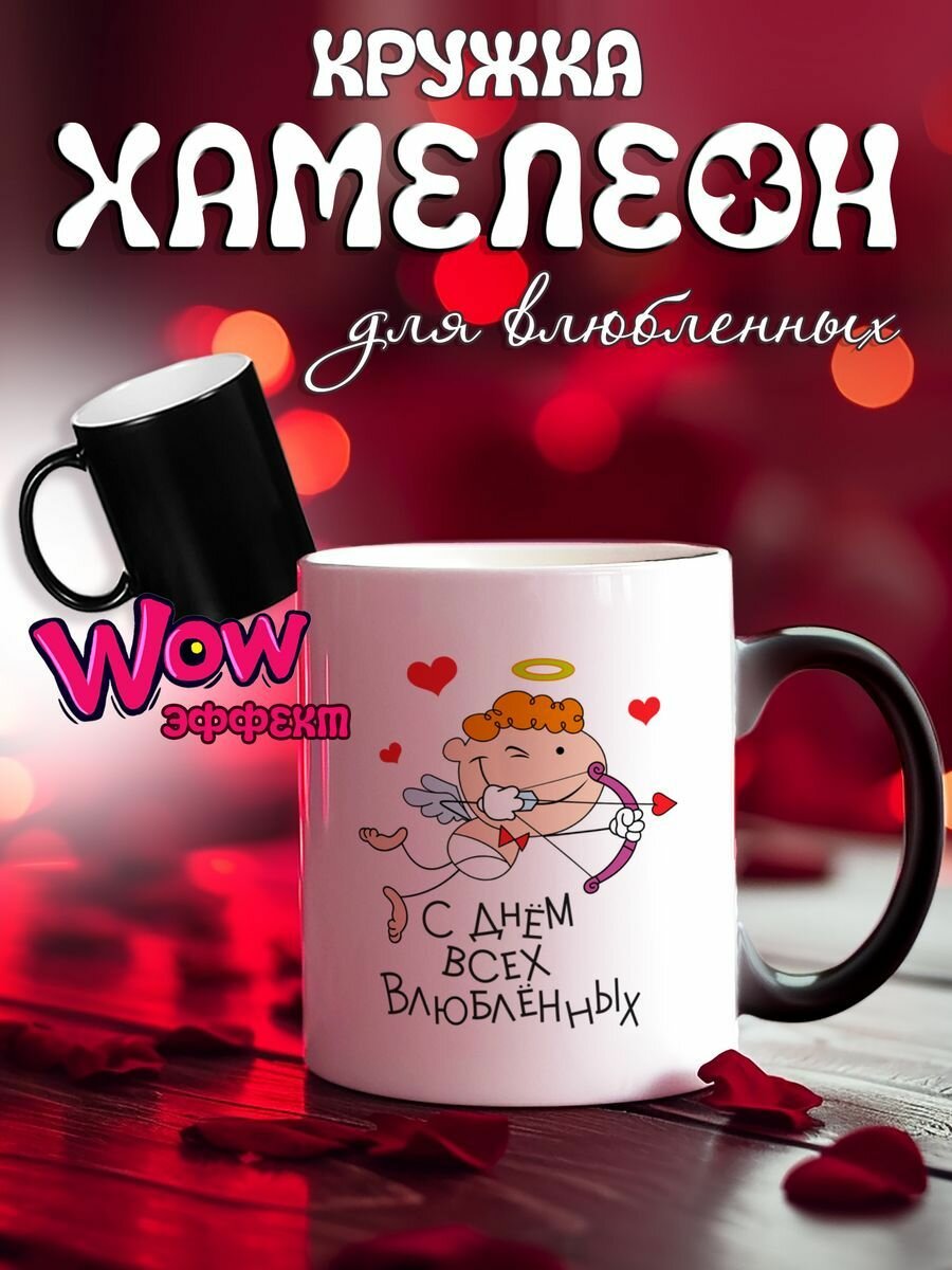 Кружка хамелеон для чая и кофе подарок с принтом и надписью "С днем всех влюбленных"