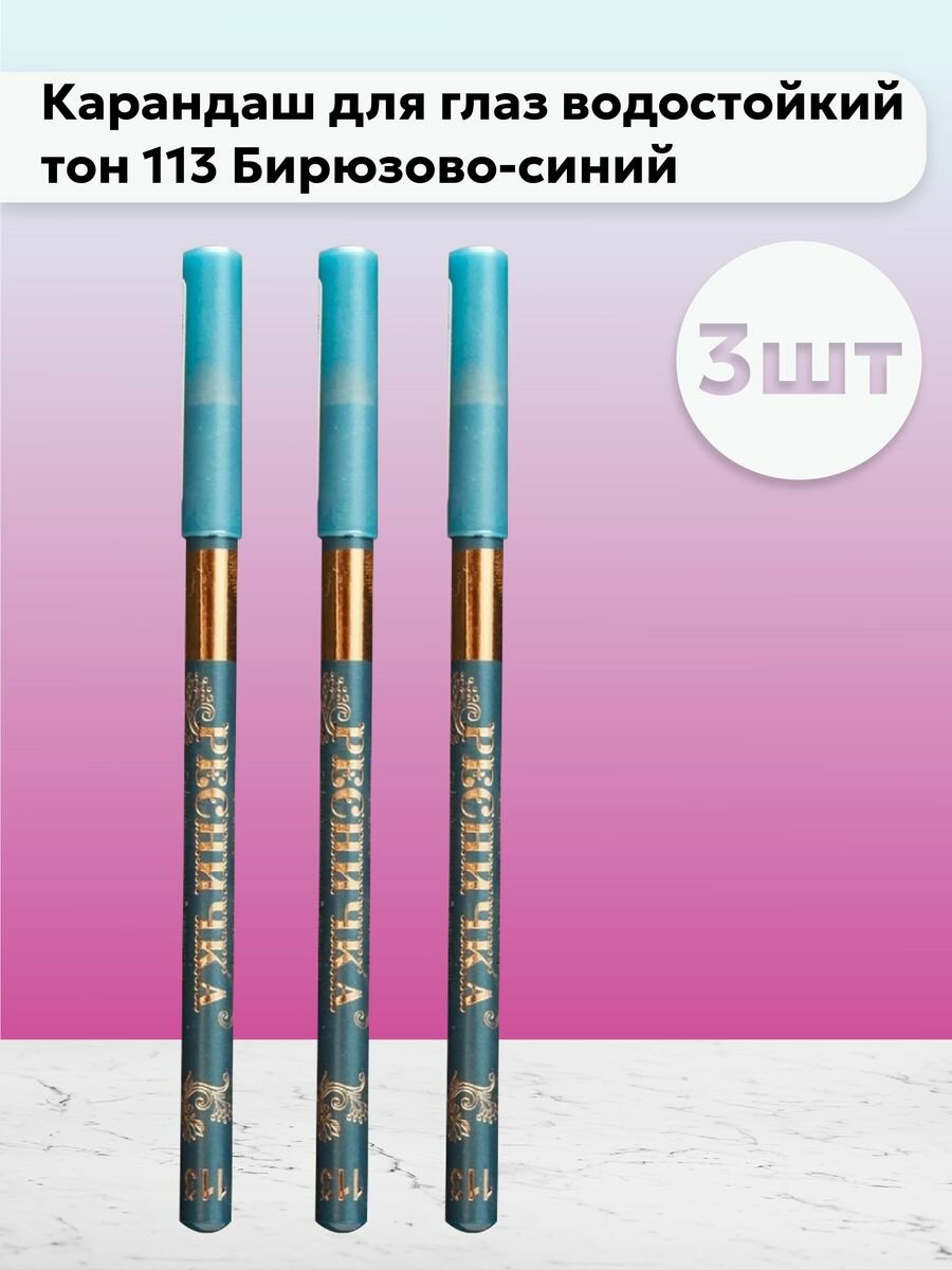 Ресничка / Набор 3шт Карандаш для глаз водостойкий тон 113