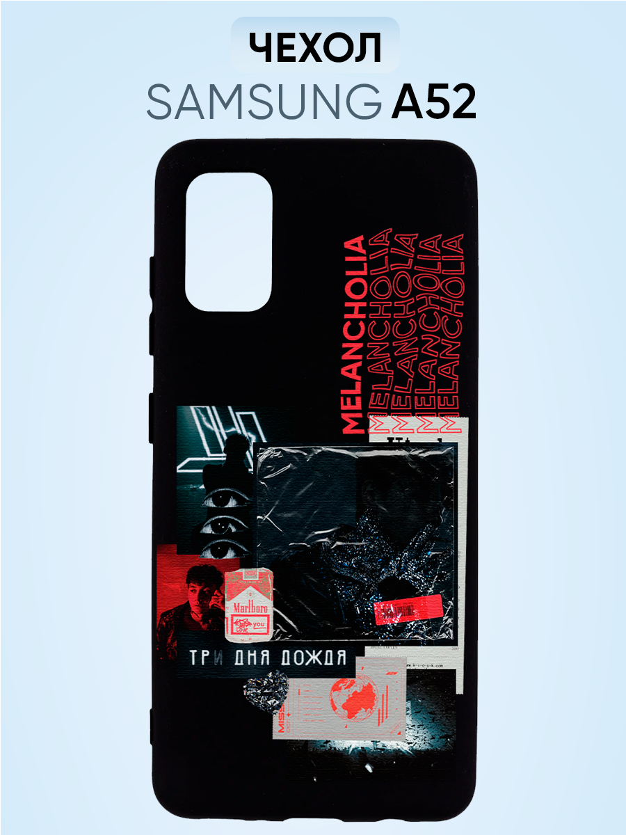 Чехол на Samsung A52, три дня дождя меланхолия