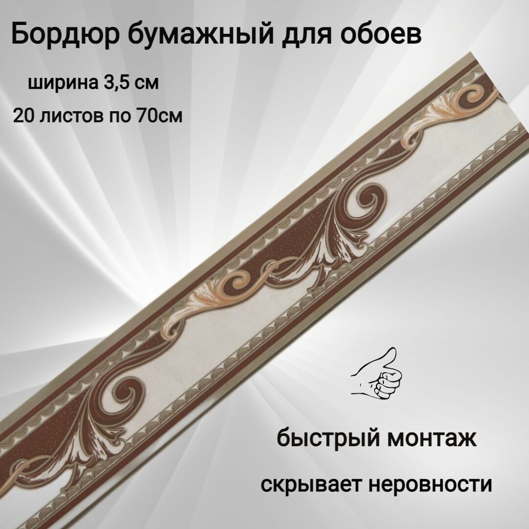 Бордюр бумажный узкий для обоев, бордюрная лента 3,5 см, 20 лент по 70 см