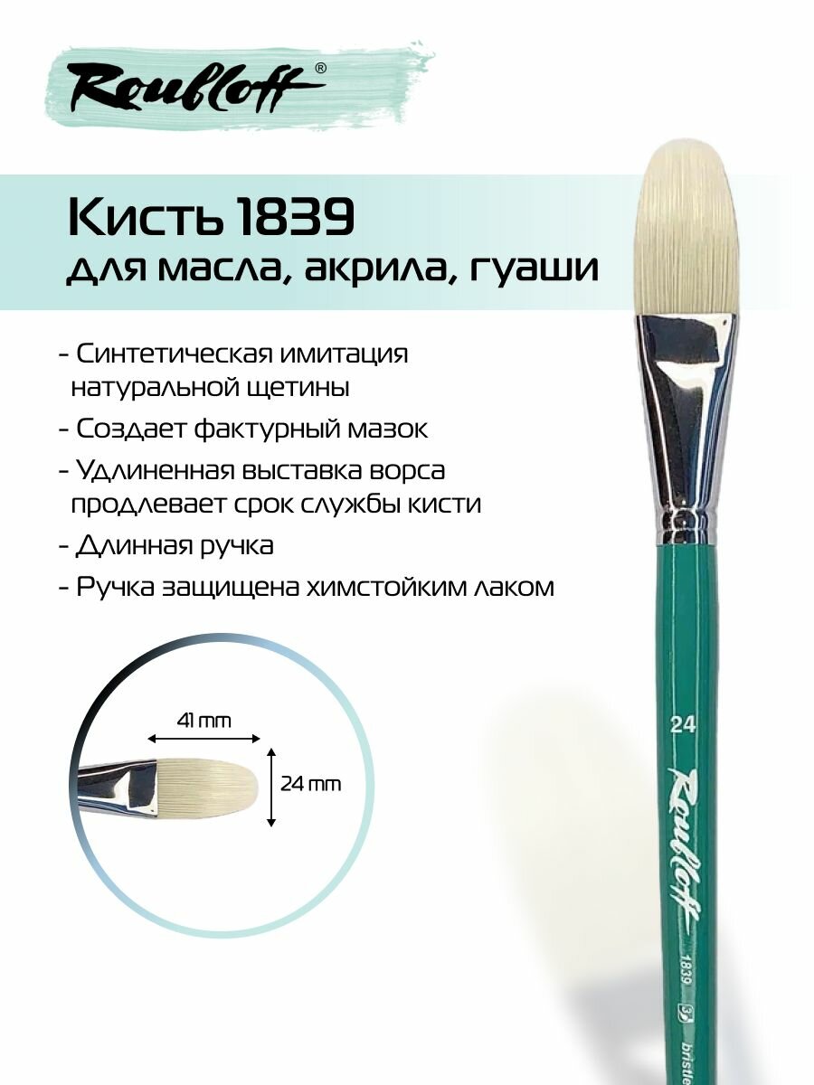 Кисть художественная для рисования Roubloff 1839 имитация щетины овальная ручка длинная №24