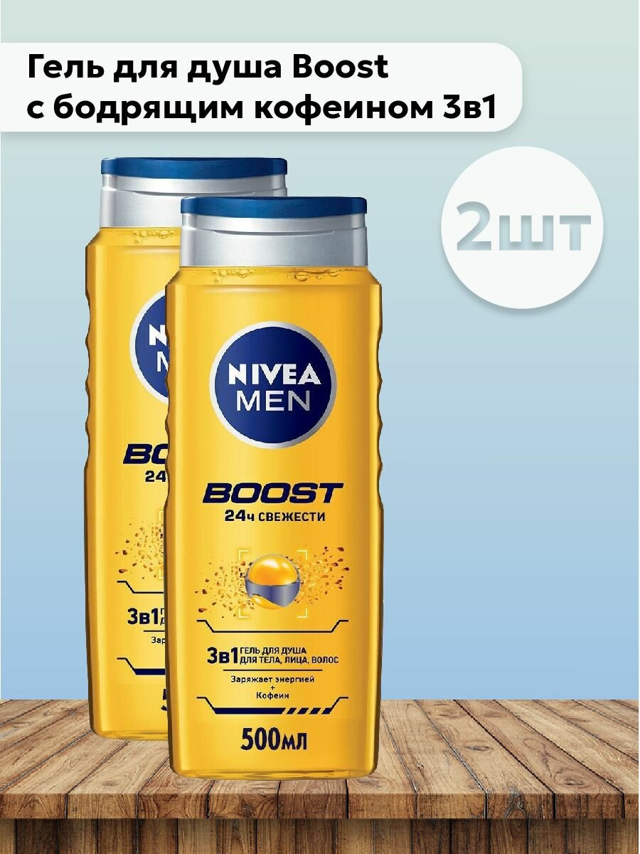 Набор 2 шт Гель Boost с бодрящим кофеином 3в1 500 мл