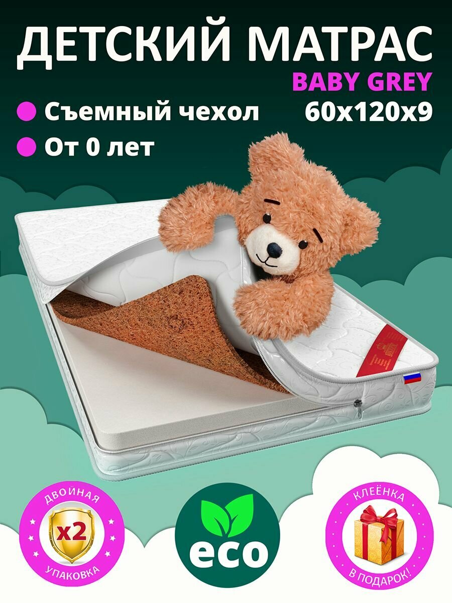 Матрас детский в кроватку GREY съёмный чехол 60х120 см