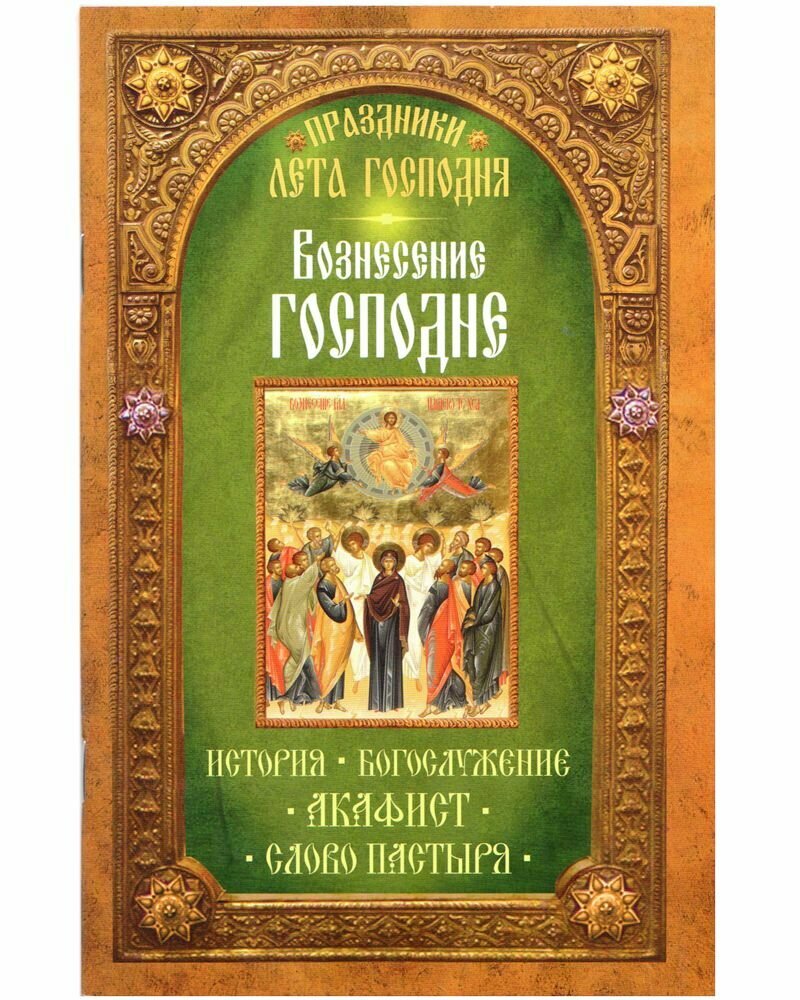 Вознесение Господне. История. Богослужение. Акафист. Слово пастыря