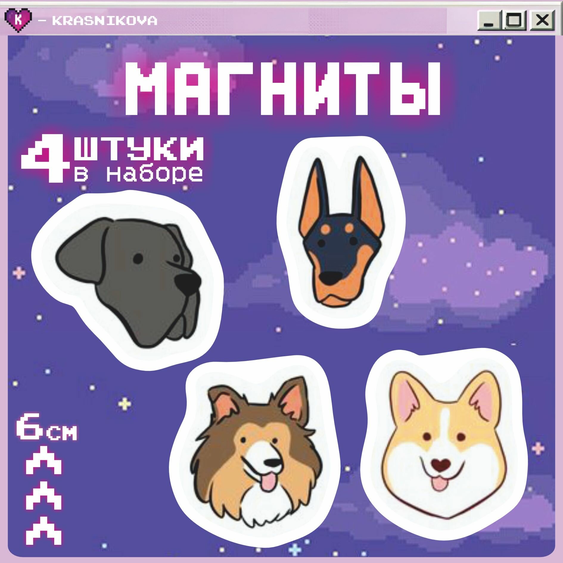Магниты на холодильник песики милые, Красникова, коллекционный, в подарок