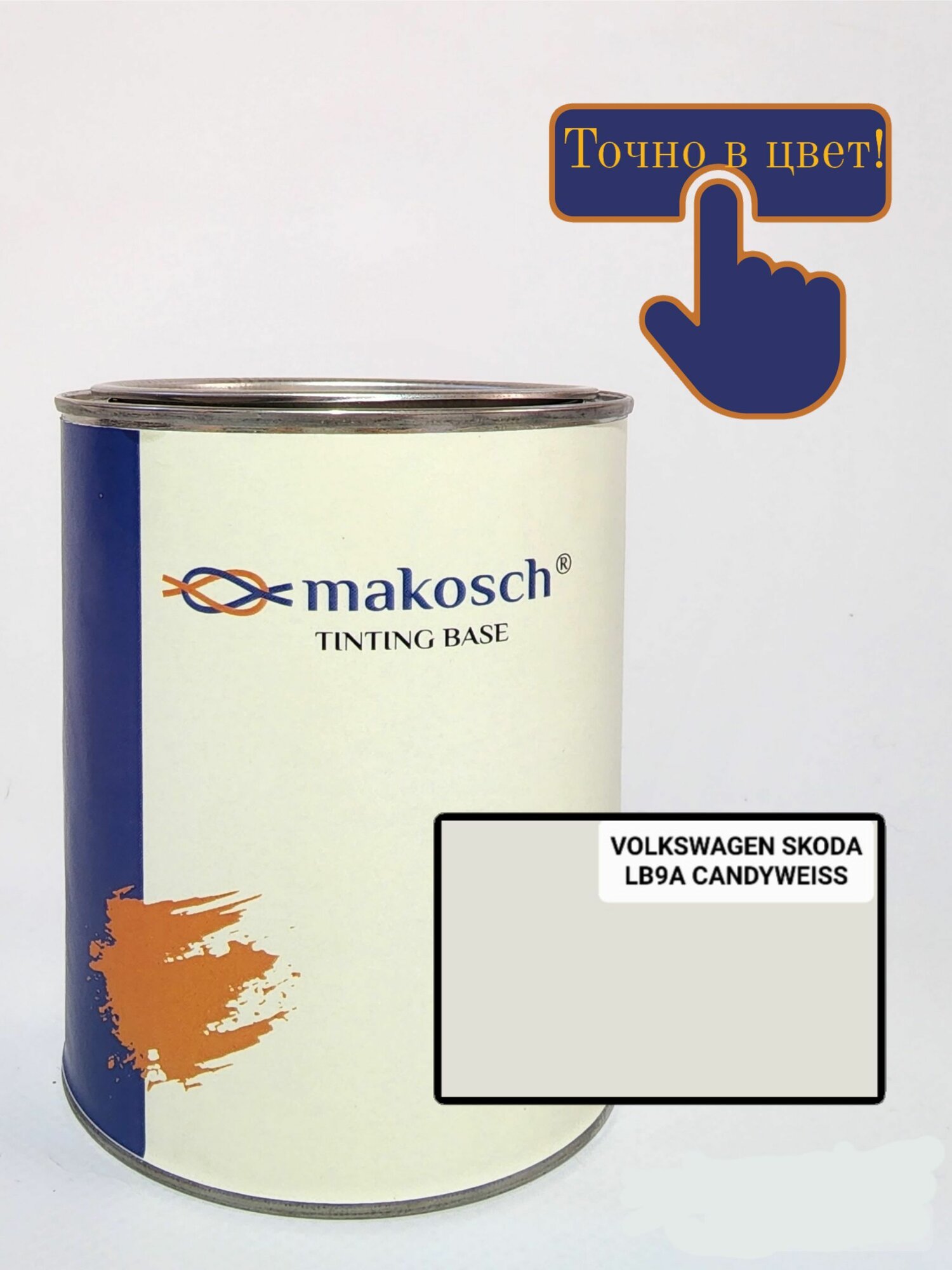 Автоэмаль алкидная Makosch / Базовая эмаль VOLKSVAGEN белая, LB9A