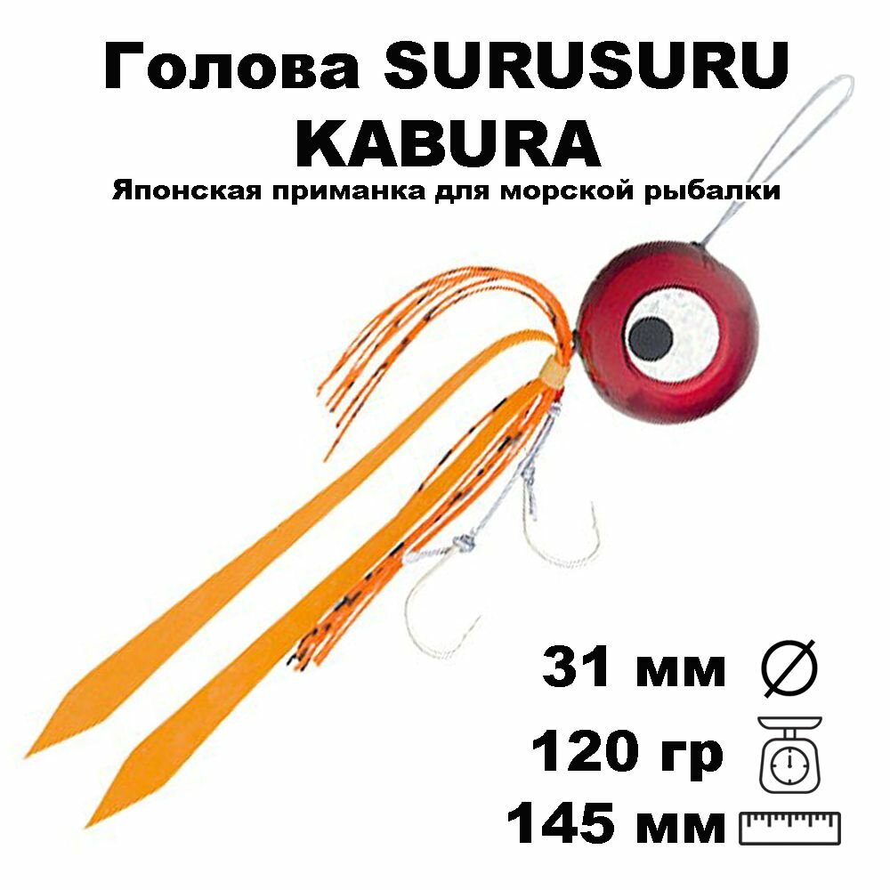 Пилькер для морской рыбалки голова SURUSURU FREE-STYLE KABURA WI 120 г