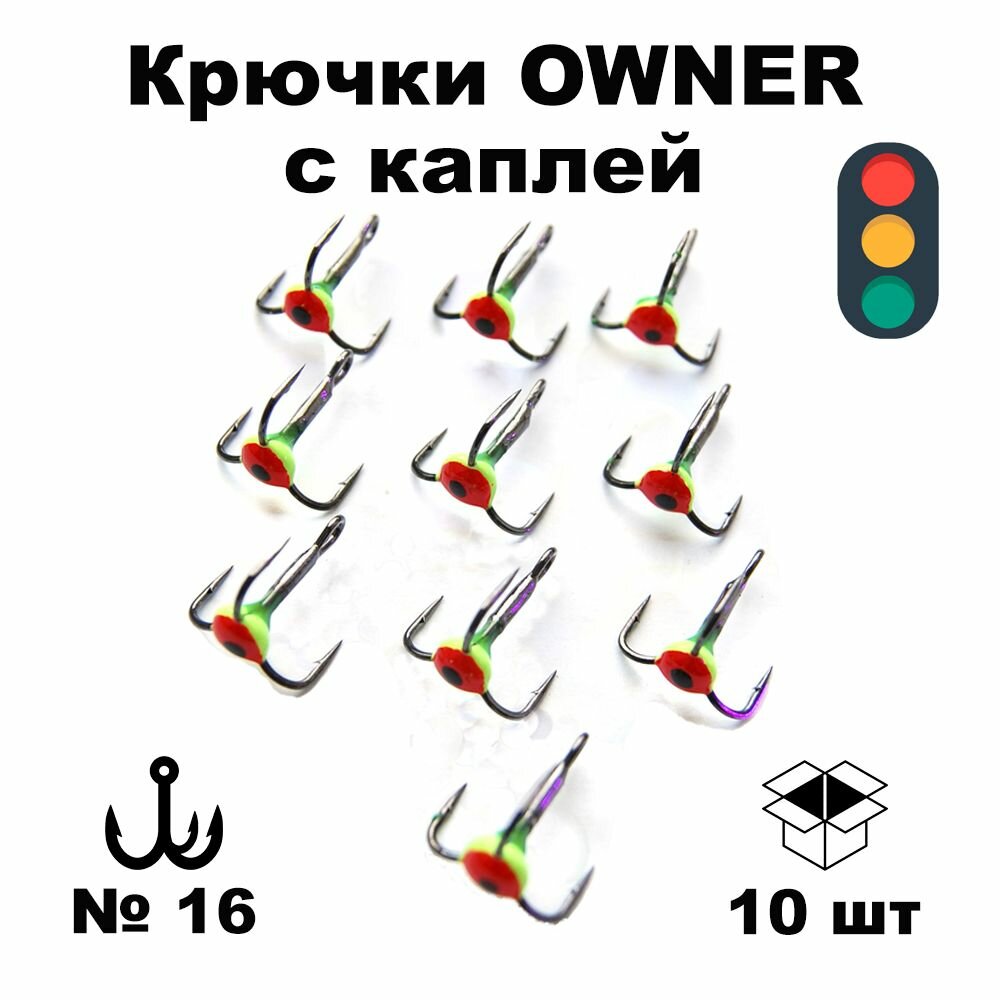 Набор тройников №16 (OWNER) с каплей светофор 10 шт TROW16GYR