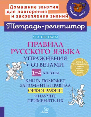 ТетРепетитор Правила русс. яз. Упр. с ответами (Цветкова М. А.)