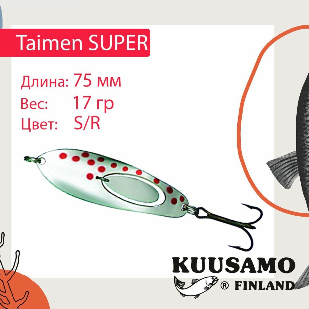 Блесна для рыбалки Kuusamo Taimen SUPER 75/17 S/R (колеблющаяся)
