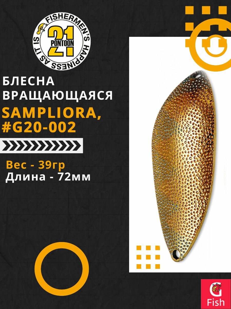 Блесна колеблющаяся Pontoon21 SAMPLIORA, 72мм, 39.0 гр. #G20-002
