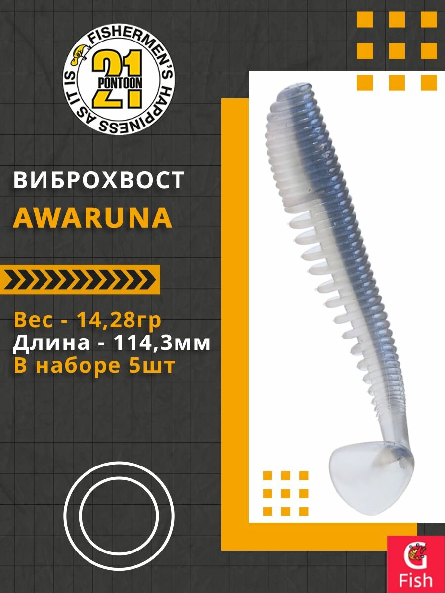 Виброхвост Pontoon21 Homunculures Awaruna, 4.5', длина 114,3мм, вес 14,28гр, цвет 204, в упаковке 5шт