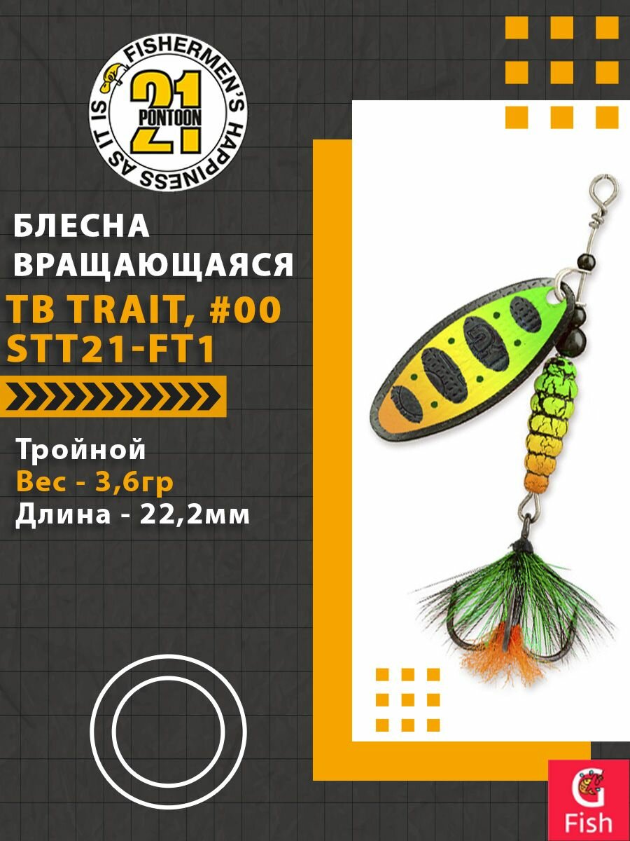 Блесна вращающаяся Pontoon21 TB TRAIT, #00, STT21-FT1, вес(гр) 3,6, длина(мм) 22,2
