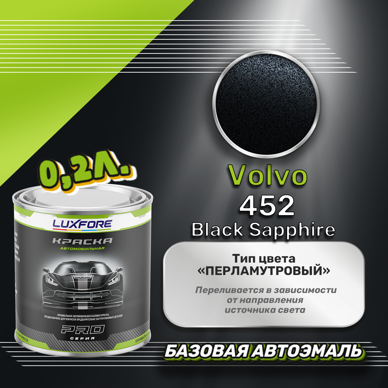 Luxfore краска базовая эмаль Volvo 452 Black Sapphire 200 мл