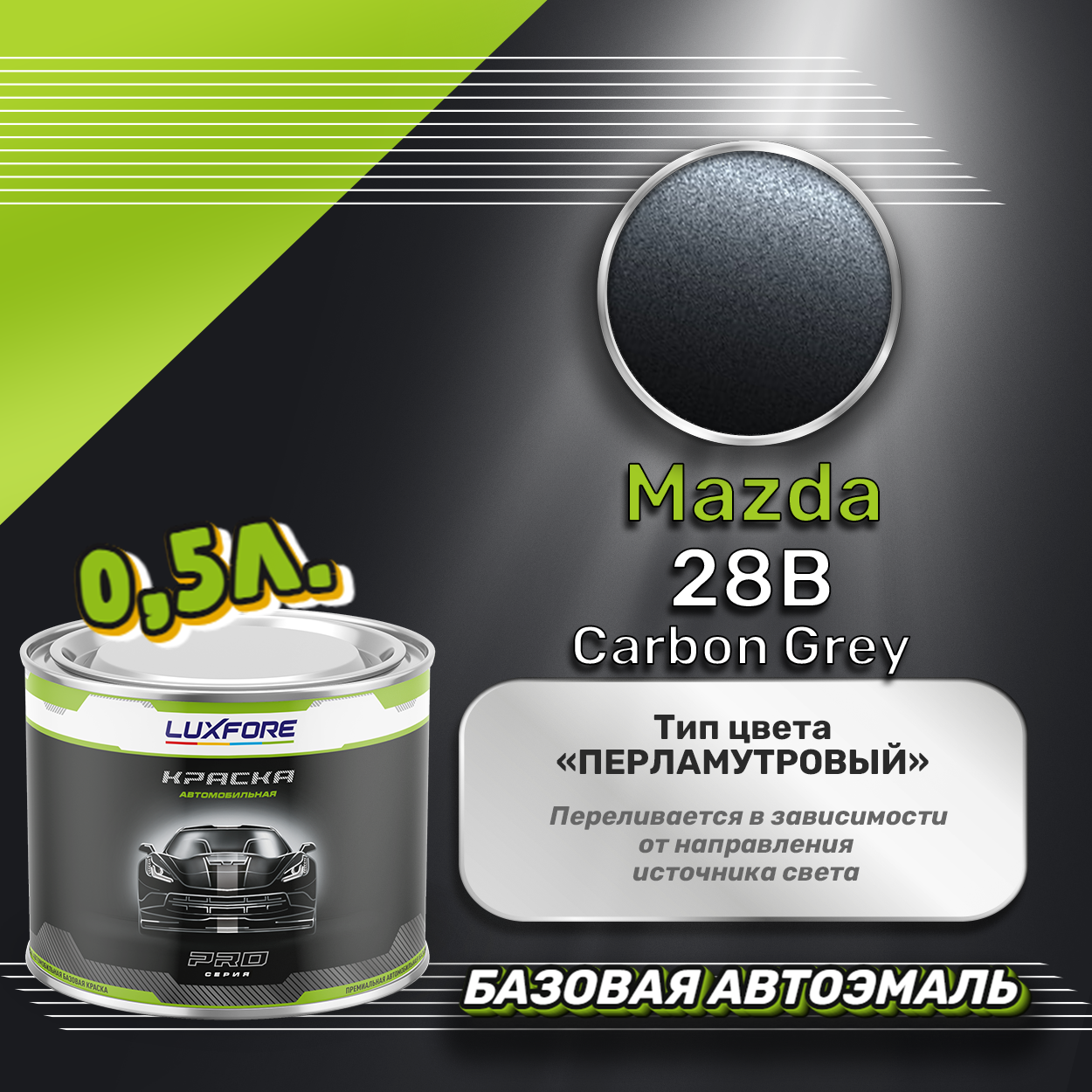 Luxfore краска базовая эмаль Mazda 28B Carbon Grey 500 мл