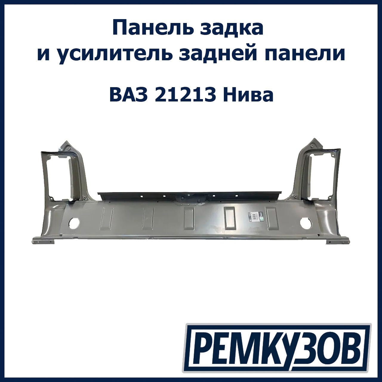 Панель задка и усилитель задней панели ВАЗ 21213 Нива