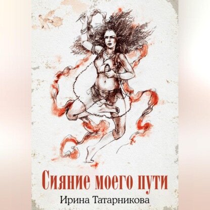 Сияние моего пути [Аудиокнига]