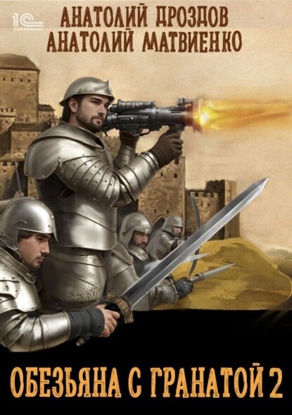 Обезьяна с гранатой – 2 [Цифровая книга]