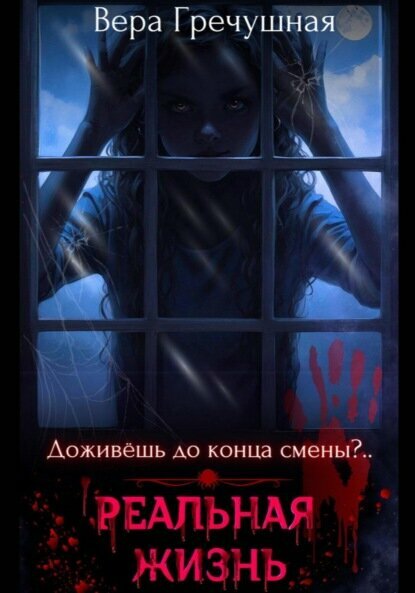 Реальная жизнь [Цифровая книга]
