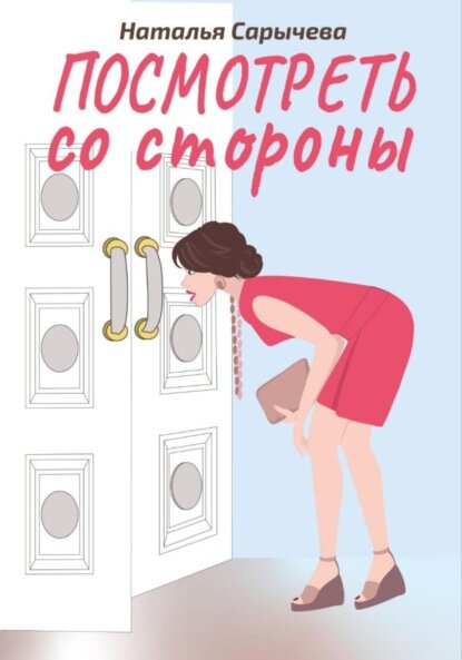 Посмотреть со стороны [Цифровая книга]